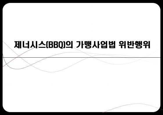 제너시스(BBQ)의 가맹사업법 위반행위.pptx