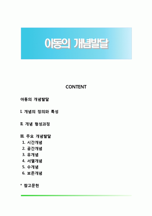 아동의 개념발달