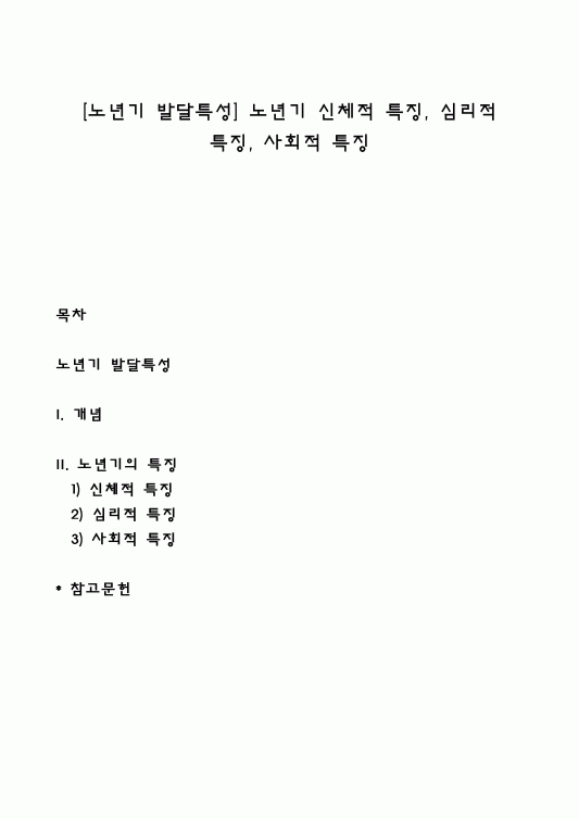 [노년기 발달특성] 노년기 신체적 특징, 심리적 특징, 사회적 특징