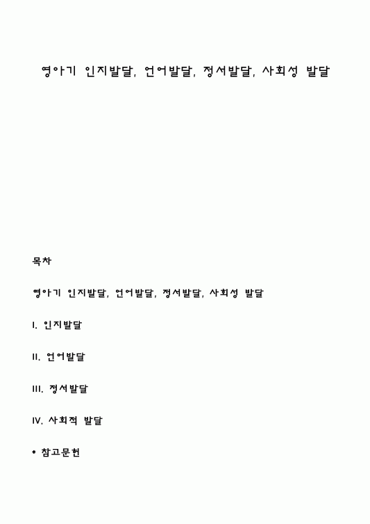 영아기 인지발달, 언어발달, 정서발달, 사회성 발달