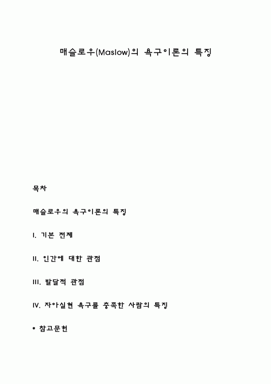 매슬로우(Maslow)의 욕구이론의 특징