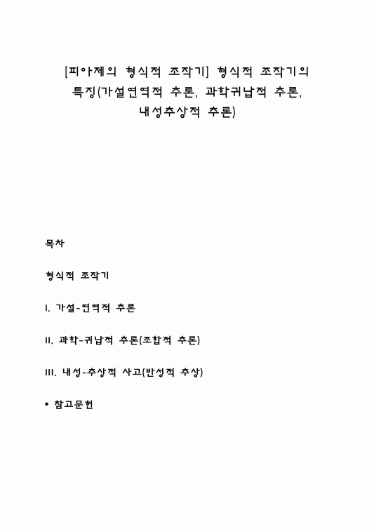 [피아제의 형식적 조작기] 형식적 조작기의 특징(가설연역적 추론 과학귀납적 추론 내성추상적 추론)