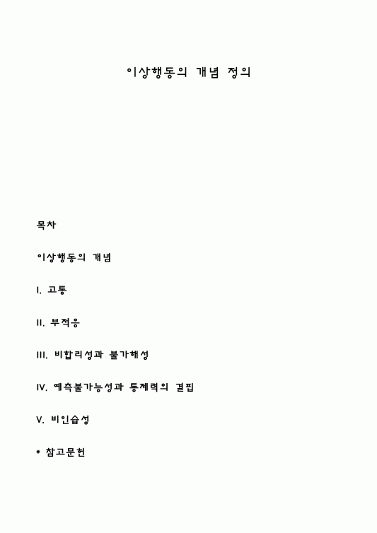 이상행동의 개념 정의