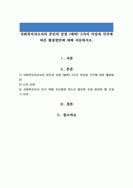 사회복지사로서의 본인의 강점 (매력) 5가지 이상과 각각에 따른 활용방안에 대해 서술하시오