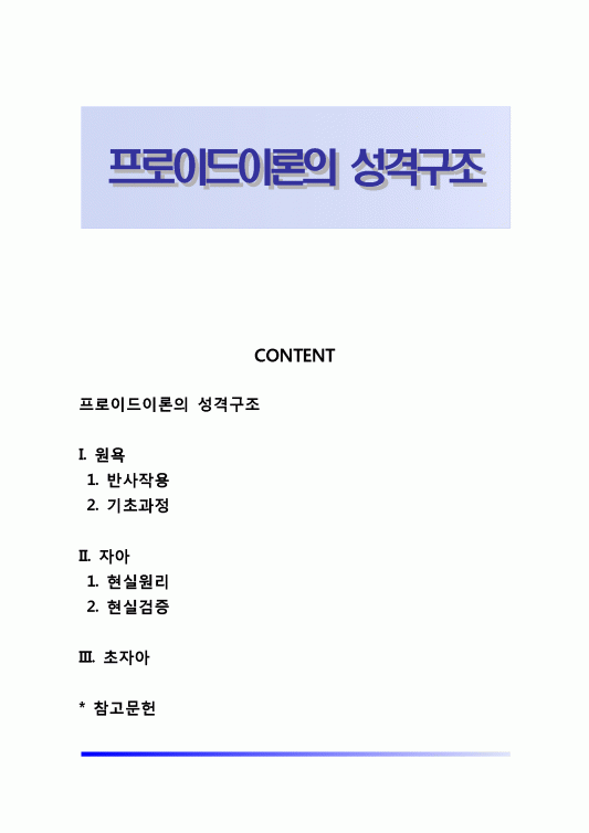 프로이드이론의 성격구조