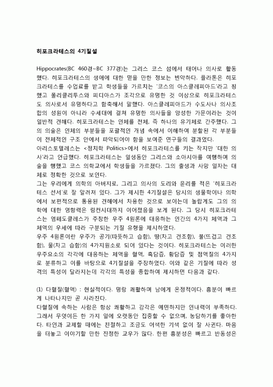 히포크라테스의 4기질설