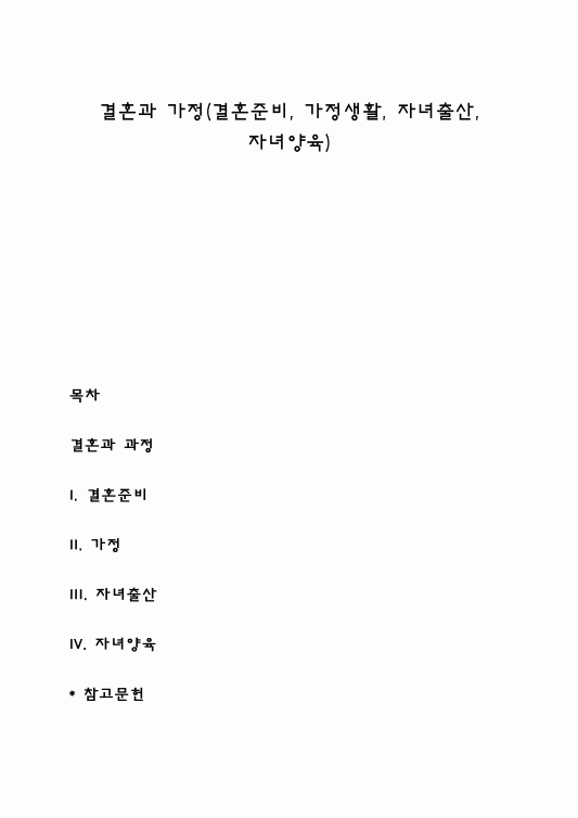 결혼과 가정(결혼준비 가정생활 자녀출산 자녀양육)