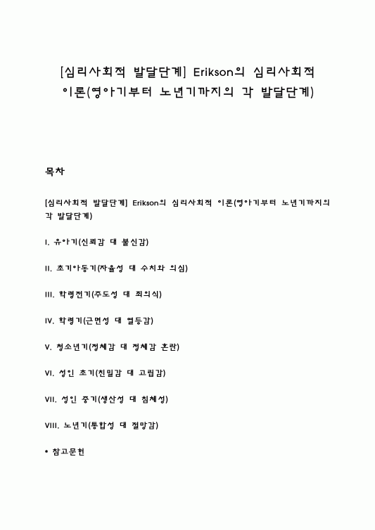 [심리사회적 발달단계] Erikson의 심리사회적 이론(영아기부터 노년기까지의 각 발달단계)