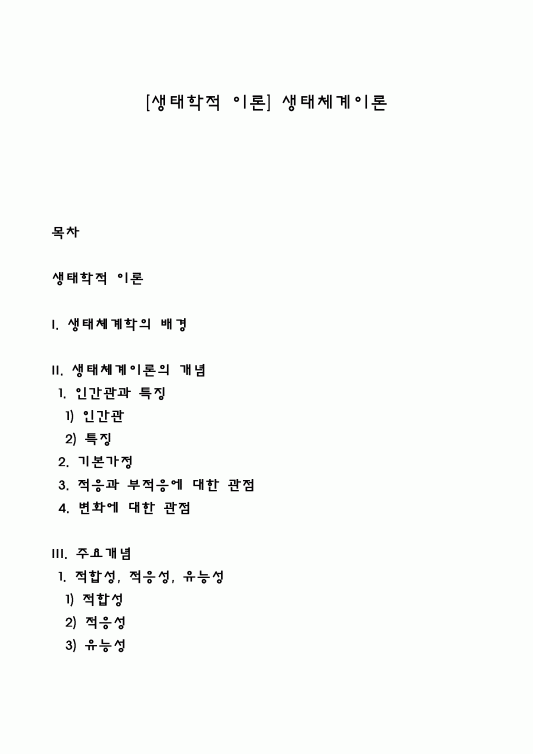 [생태학적 이론] 생태체계이론