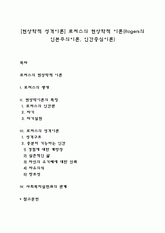 [현상학적 성격이론] 로저스의 현상학적 이론(Rogers의 인본주의이론 인간중심이론)