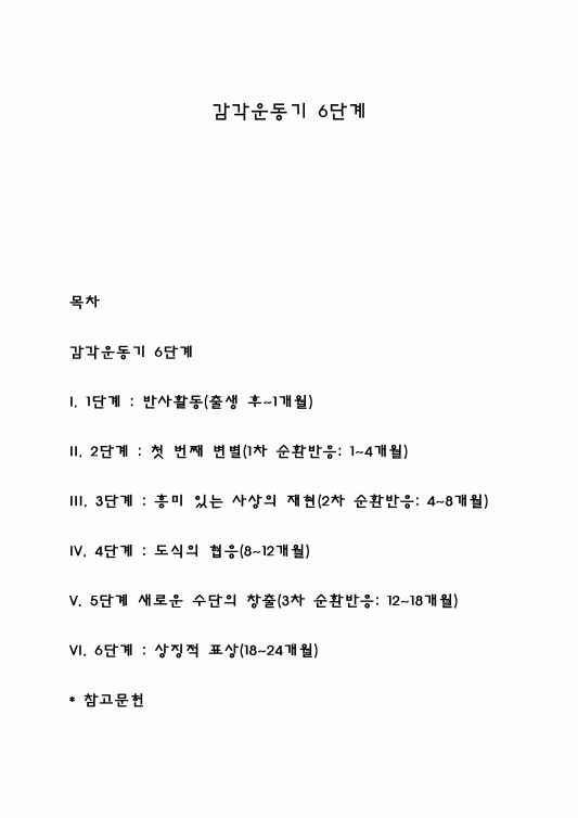 [사회과학] 감각운동기 6단계