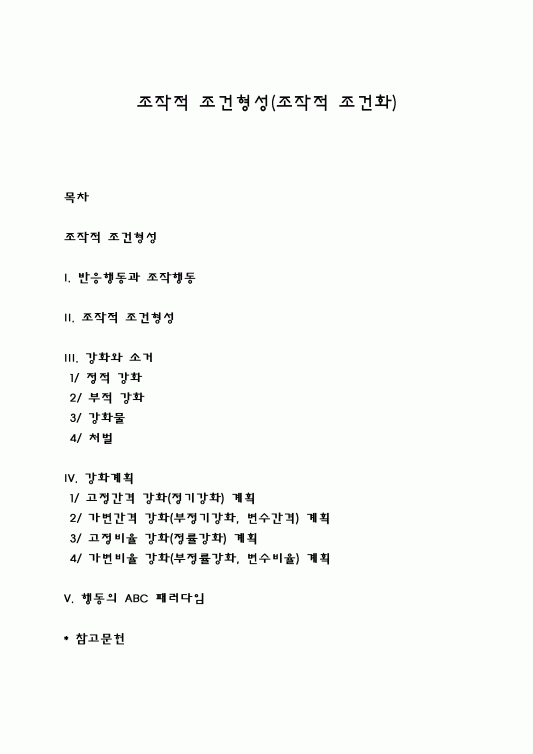 조작적 조건형성(조작적 조건화)