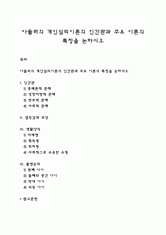 아들러의 개인심리이론의 인간관과 주요 이론의 특징을 논하시오 [사회과학]
