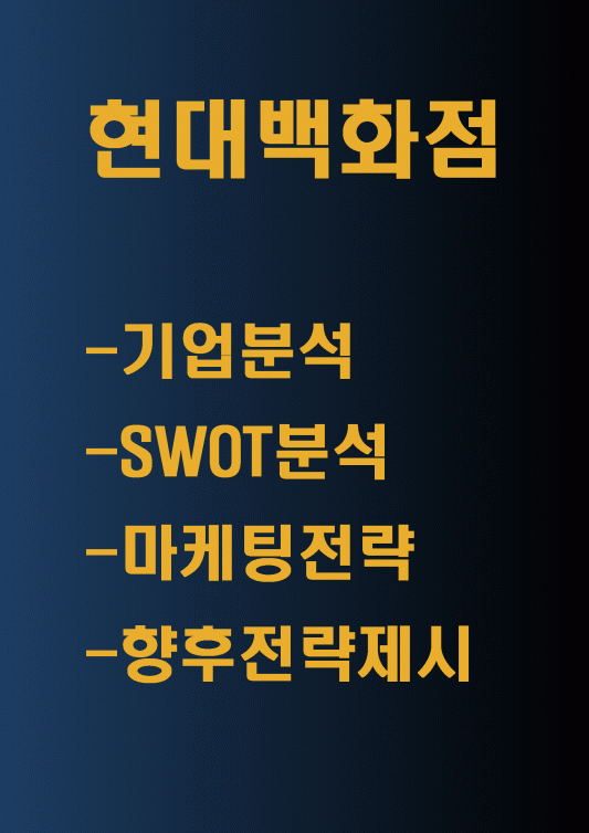 현대백화점 마케팅연구- 현대백화점 기업분석및 SWOT분석과 현대백화점 마케팅전략 사례분석및 향후방향제시