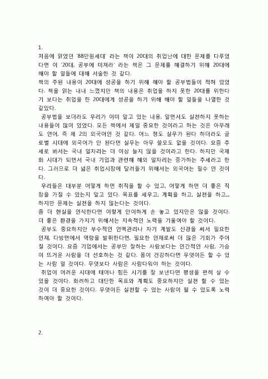 [독후감] 20대 공부에 미쳐라 (총31개 합본)