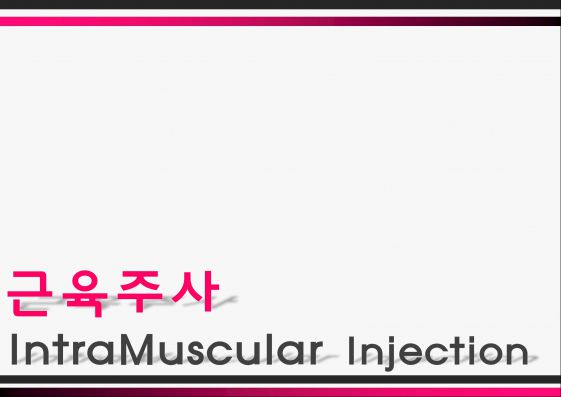 근육주사 PPT (주사의 종류, 주사기근육주사란, 근육주사부위방법, 근육주사 부작용).pptx