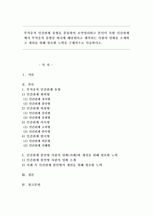 부적응적 인간관계 유형 요약 부적응적 유형 중 하나에 해당되는 사람의 일화를 소개하고 개선을 위해 필요한 노력을 구체적으로 서술하시오