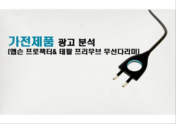 가전제품 광고 분석 (앱슨 프로젝터& 테팔 프리무브 무선다리미).pptx