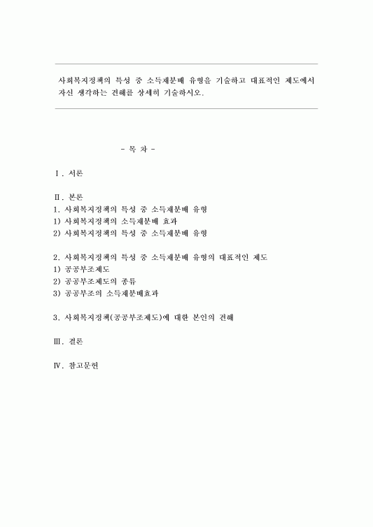 사회복지정책의 특성 중 소득재분배 유형을 기술하고 대표적인 제도에서 자신 생각하는 견해를 상세히 기술하시오