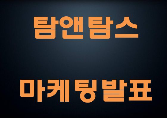 탐앤탐스 마케팅 PPT- 탐앤탐스 기업분석및 SWOT분석과 탐앤탐스 마케팅전략분석및 향후 마케팅과 전략방향제시