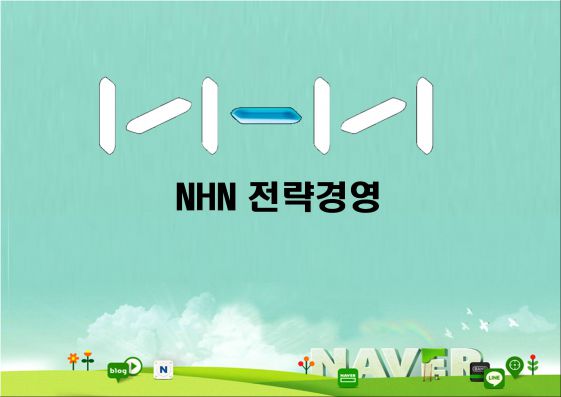 NHN 전략경영.pptx