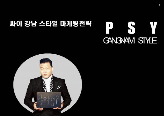 싸이 강남 스타일 마케팅전략 PSY GANGNAM STYLE.pptx