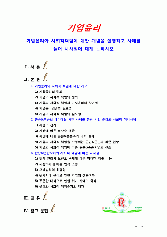[기업윤리] 기업윤리와 사회적책임에 대한 개념을 설명하고 사례를 들어 시사점에 대해 논하시오