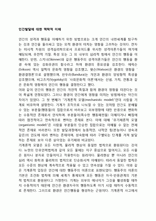 인간발달에 대한 맥락적 이해