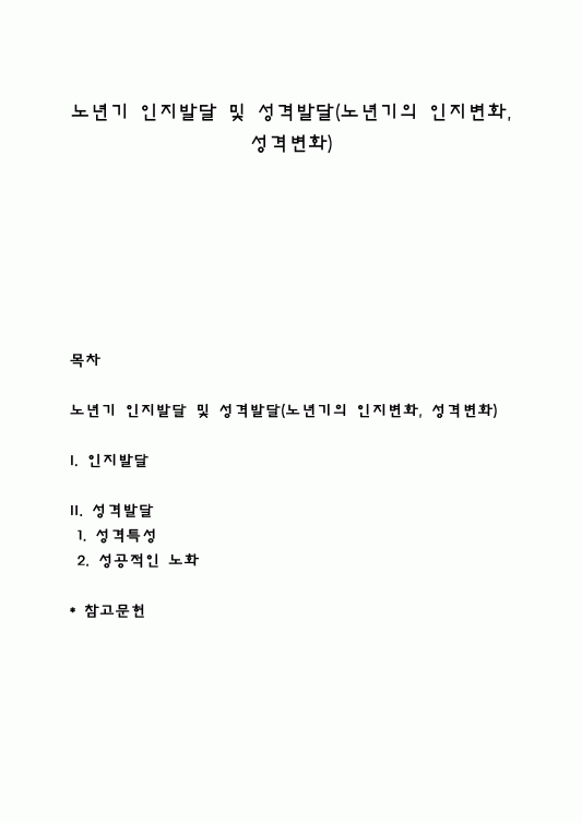 노년기 인지발달 및 성격발달(노년기의 인지변화, 성격변화)
