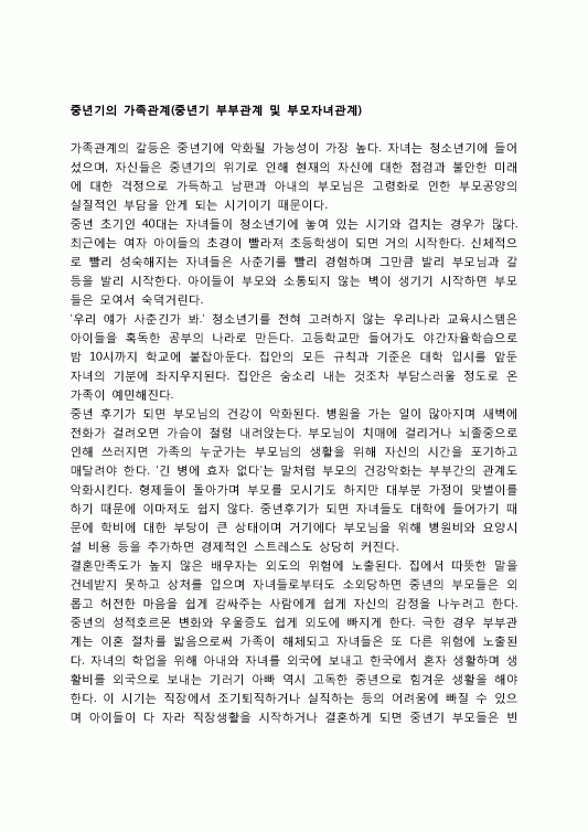 중년기의 가족관계(중년기 부부관계 및 부모자녀관계)