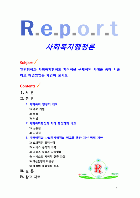 [사회복지행정론] 일반행정과 사회복지행정의 차이점을 구체적인 사례를 통해 서술하고 해결방법을 제안해 보시오