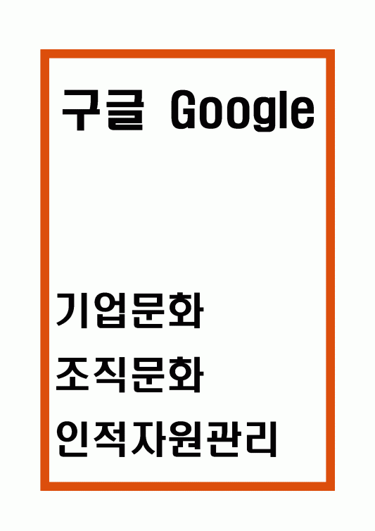 구글 조직분석 레포트- 구글 Google 기업분석과 조직문화인적자원관리 및 구글 조직관리 성공사례연구
