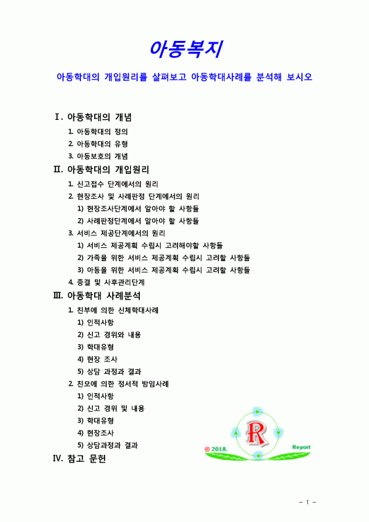 [아동복지] 아동학대의 개입원리를 살펴보고 아동학대사례를 분석해 보시오