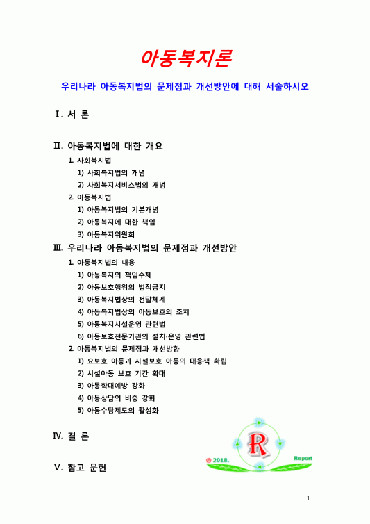 [아동복지론] 우리나라 아동복지법의 문제점과 개선방안에 대해 서술하시오