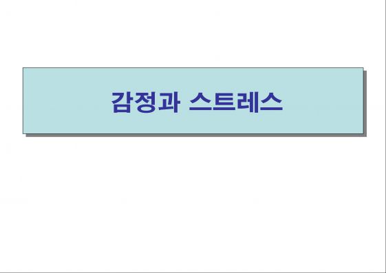 감정과 스트레스.ppt