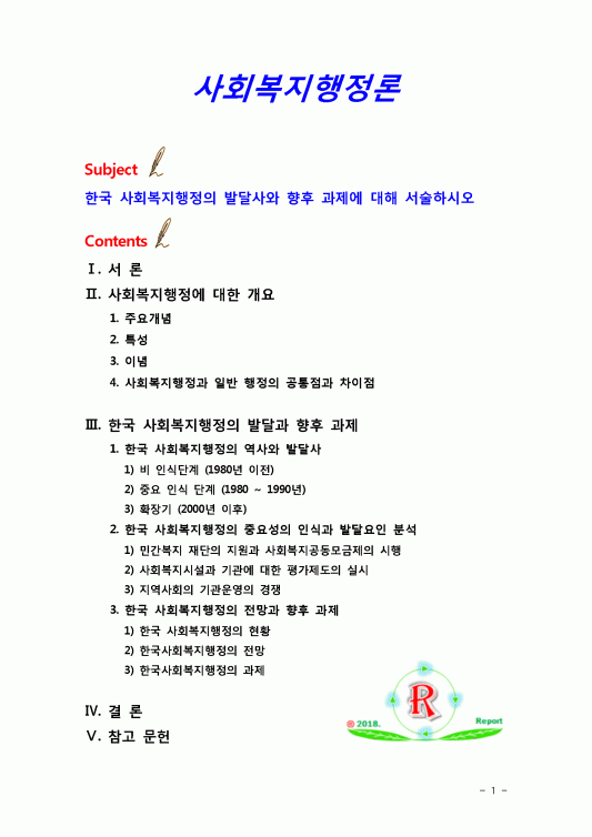 [사회복지행정론] 한국 사회복지행정의 발달사와 향후 과제에 대해 서술하시오