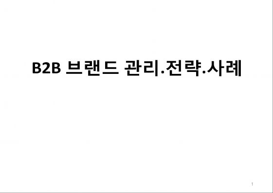 B2B 브랜드 관리전략사례.pptx