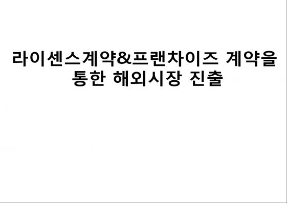 라이센스계약&프랜차이즈 계약을 통한 해외시장 진출.ppt