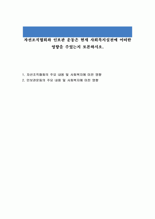 자선조직협회와 인보관 운동은 현재 사회복지실천에 어떠한 영향을 주었는지 토론하시오