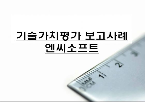 기술가치평가 보고사례 엔씨소프트 (NC SOFT).pptx