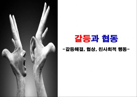 갈등과 협동 -갈등해결 협상 친사회적 행동-.pptx