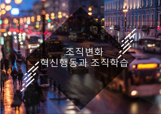조직변화 혁신행동과 조직학습.pptx