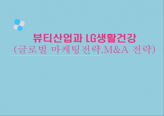 뷰티산업과 LG생활건강 (글로벌 마케팅전략M&A 전략).pptx