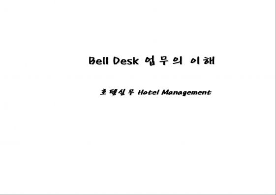 Bell Desk (벨 데스크) 업무의 이해.ppt