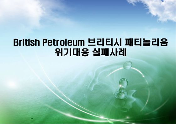 British Petroleum 브리티시 패티놀리움 위기대응 실패사례.pptx