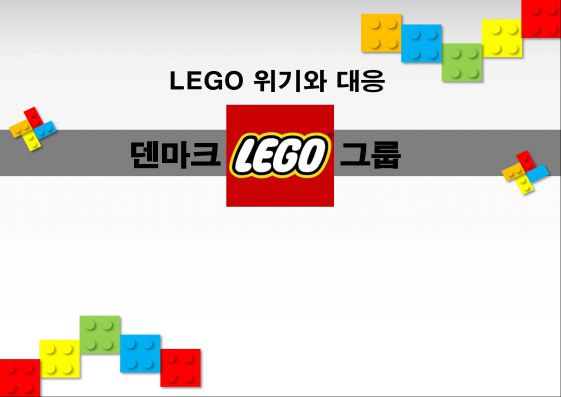 LEGO (레고) 위기와 대응.pptx