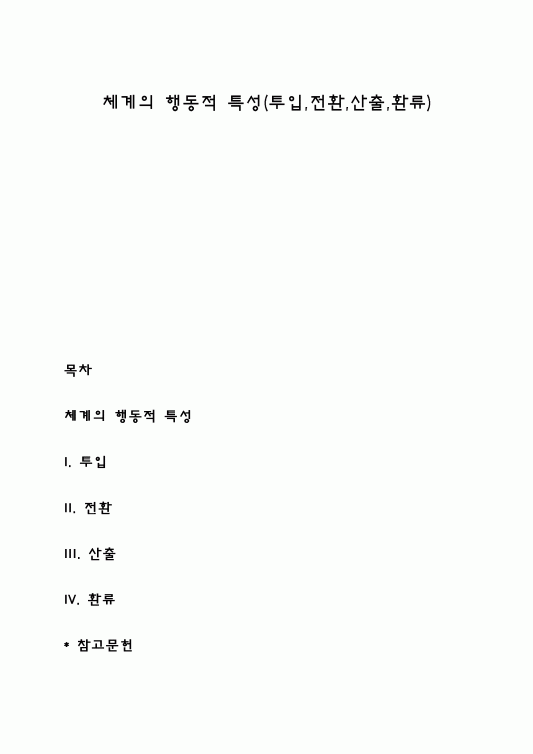 체계의 행동적 특성(투입전환산출환류)