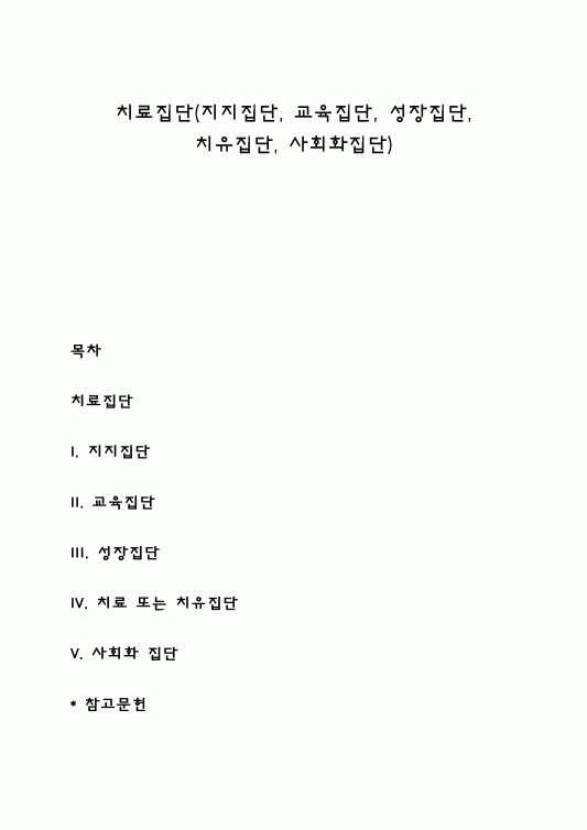 치료집단(지지집단 교육집단 성장집단 치유집단 사회화집단)
