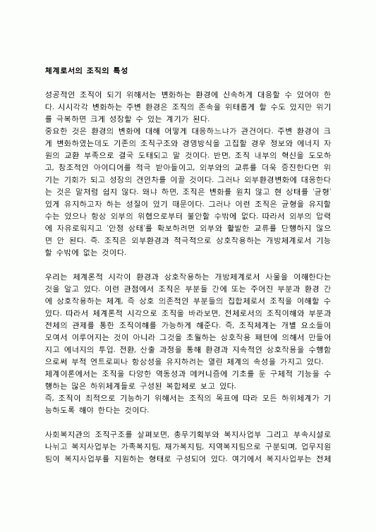체계로서의 조직의 특성