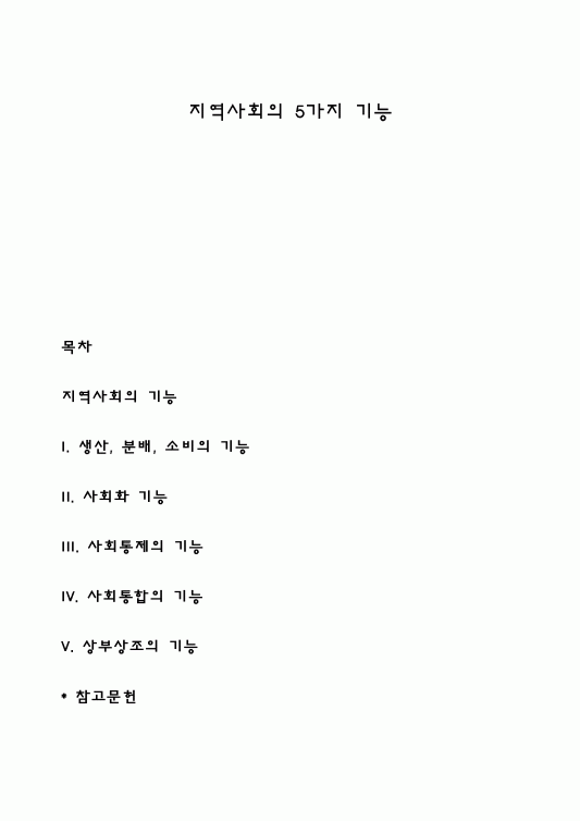 [사회과학] 지역사회의 5가지 기능